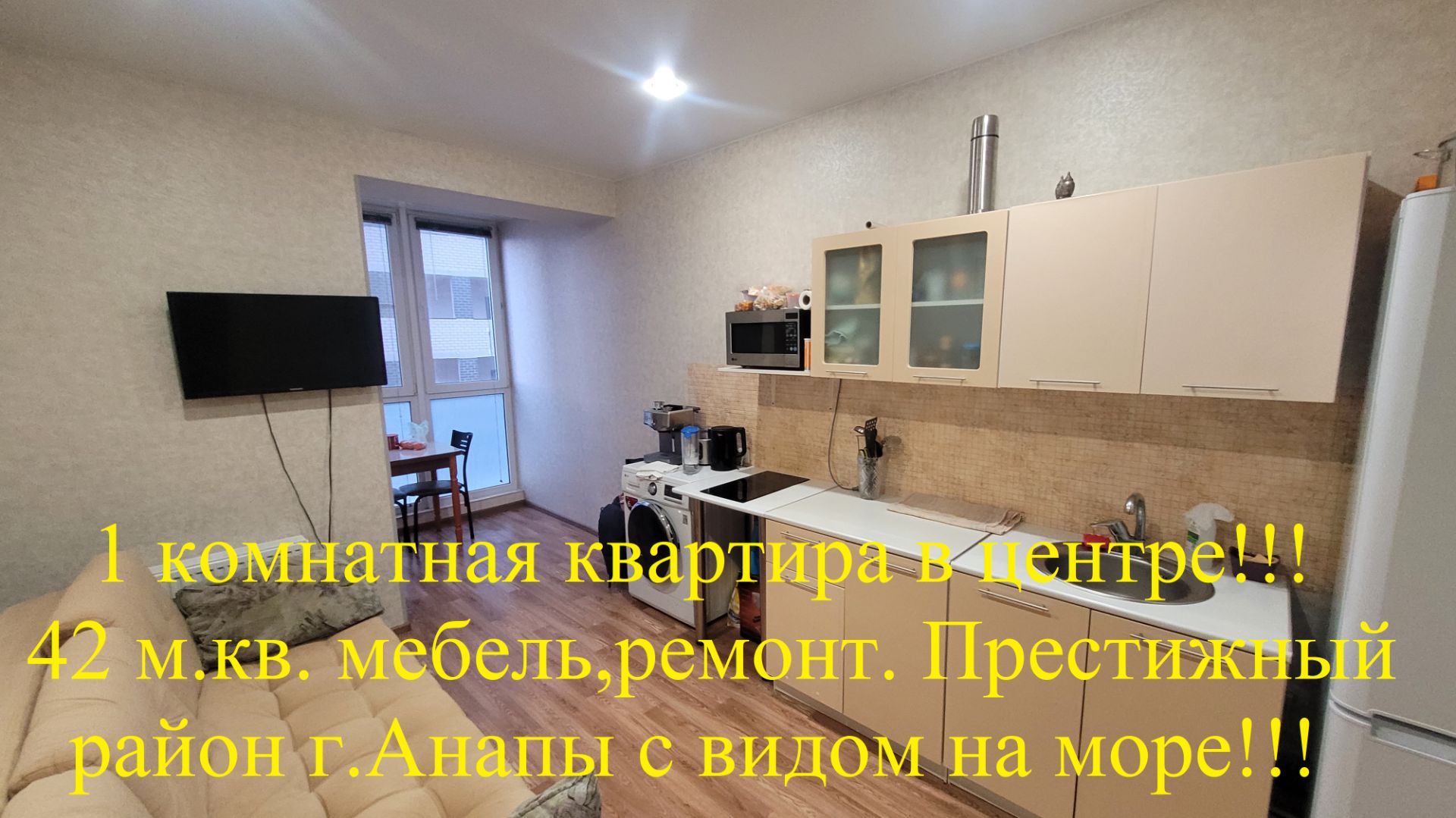 1 комнатная квартира 42 м.кв. в престижном районе г. Анапы. Вид на море!!!