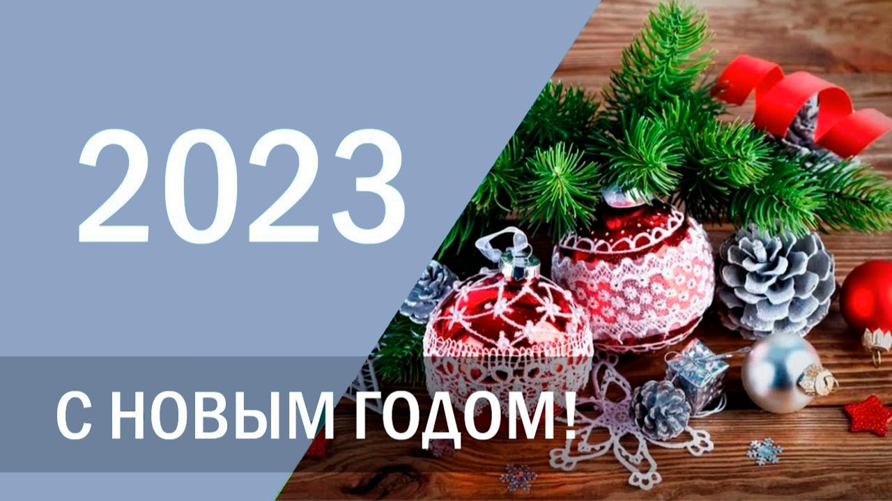 ПОЗДРАВЛЕНИЕ. С наступающим Новым 2023 годом! видео поздравление