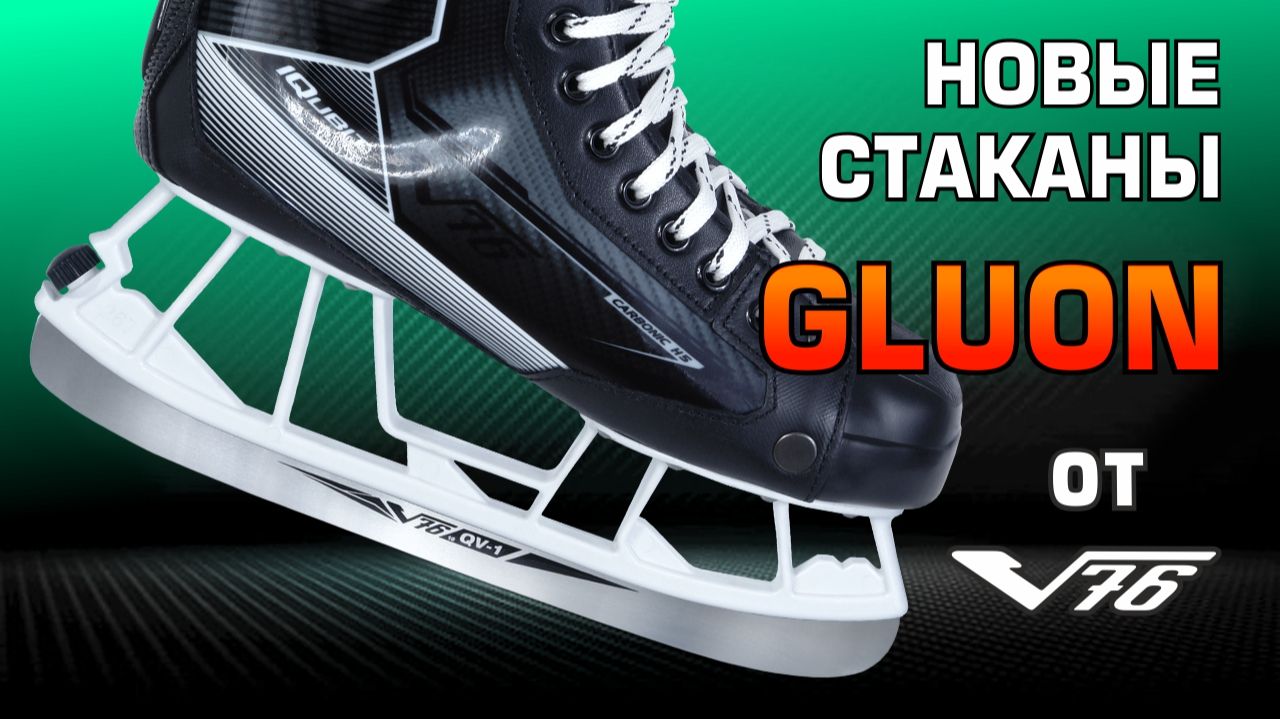 Новые стаканы GLUON для профессиональных хоккейных коньков от Фабрики V76