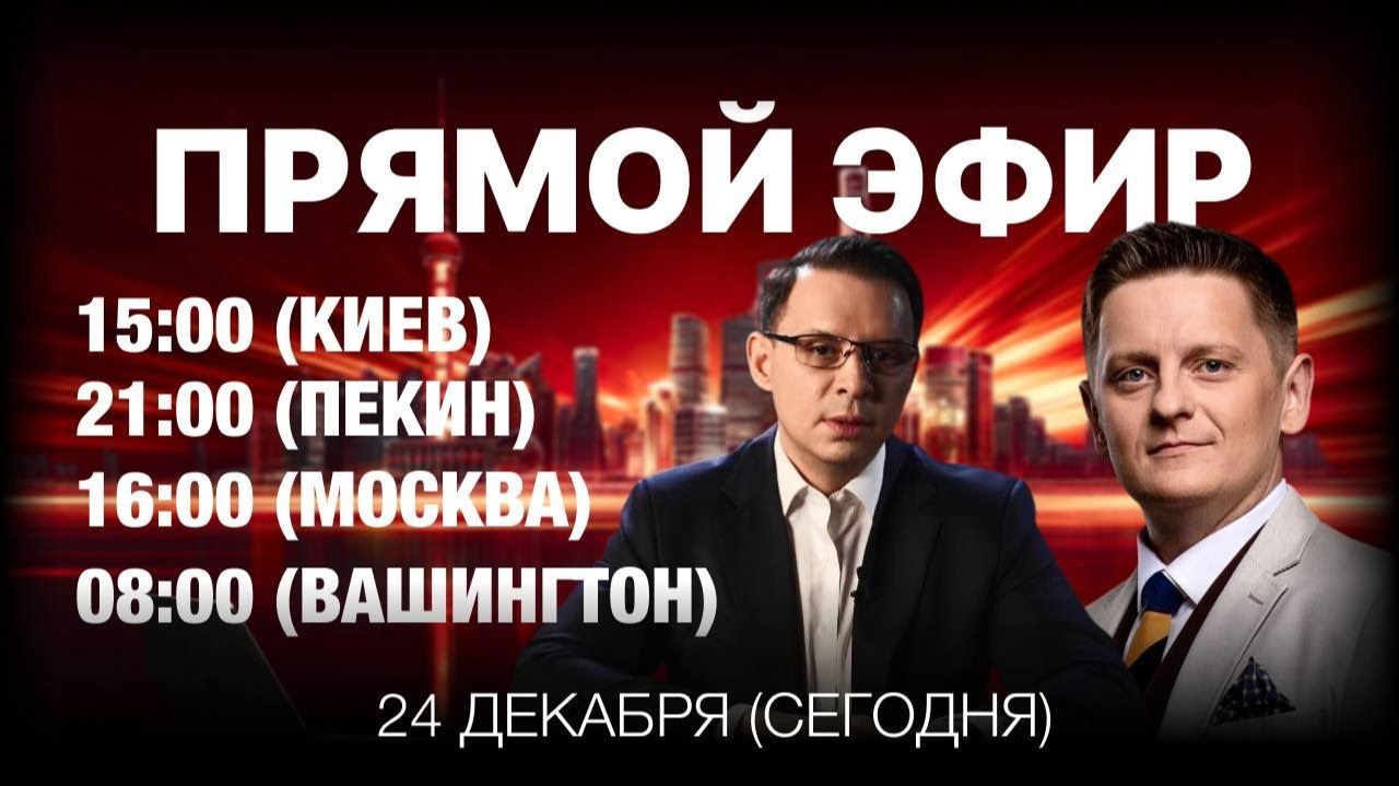 Прямой эфир с Евгением Мураевым | 24 декабря 2025