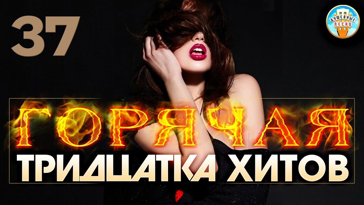 ГОРЯЧАЯ ТРИДЦАТКА ХИТОВ ✬ 30 НОВЫХ ПЕСЕН ✬ НОВЫЕ ДУШЕВНЫЕ ХИТЫ ШАНСОНА ✬ 2025 ✬ ЧАСТЬ 37 ✬