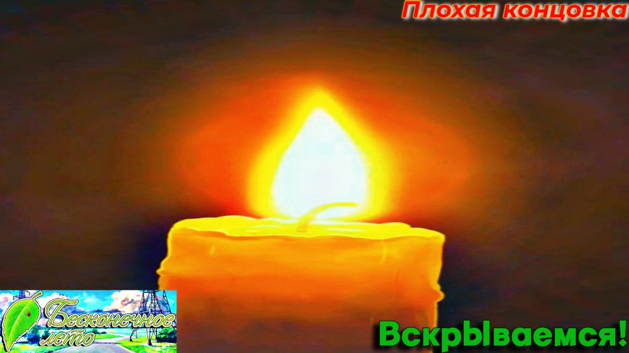 Бесконечное лето. Вскрываемся! (Рут Лены - плохая концовка)