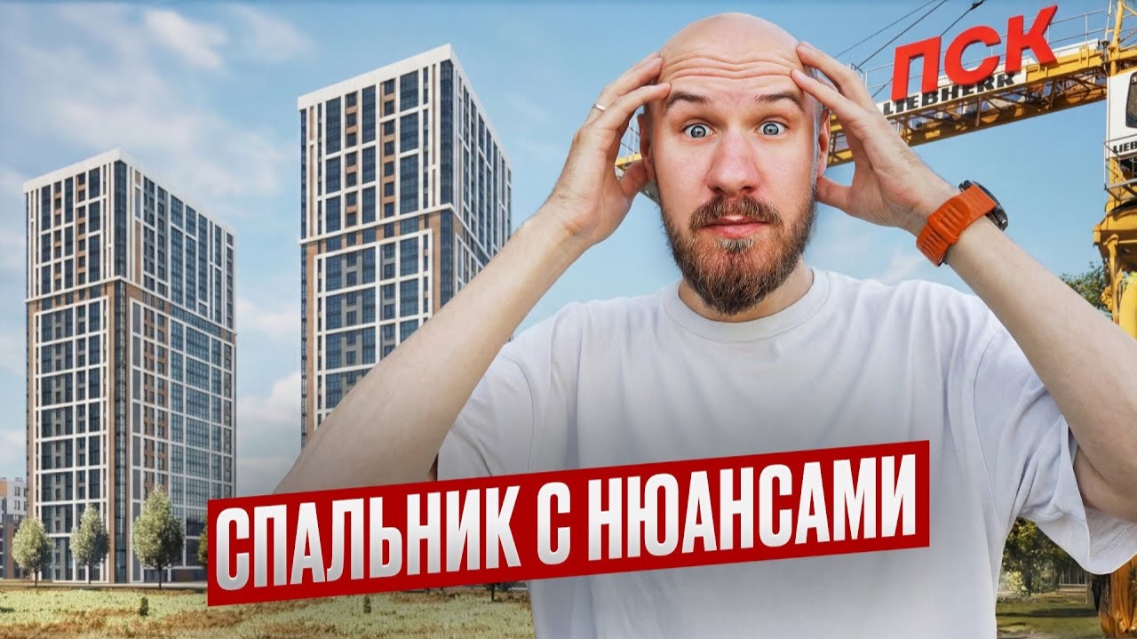 ЖК Сезоны от ПСК — разбор локации, проекта и ключевых рисков для покупателя