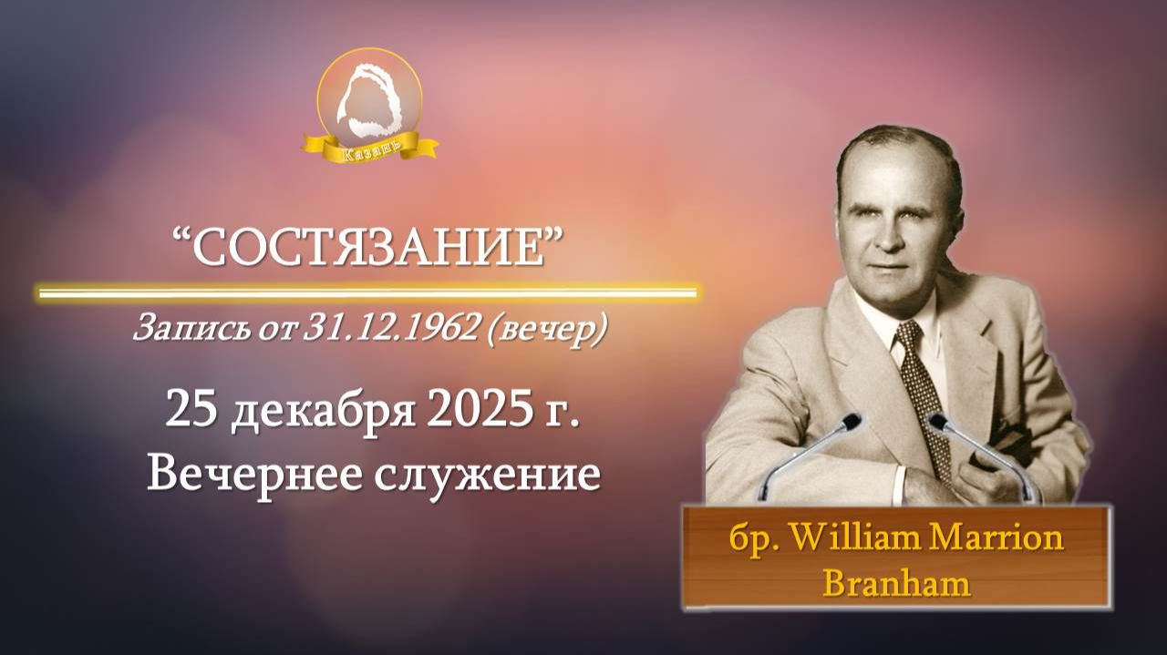 2025.12.25 "Состязание" W.M.Branham | Вечернее служение