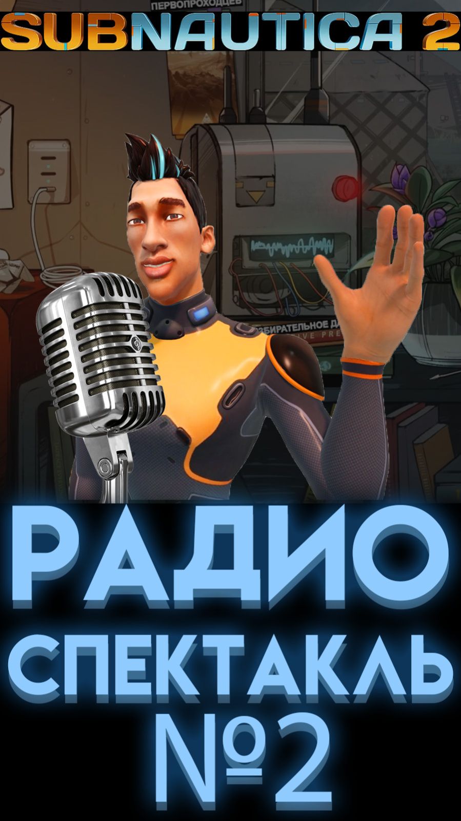 САБНАТИКА 2 РАДИОСПЕКТАКЛЬ 2 НА РУССКОМ ОТ Ё РЕСТА ( SUBNAUTICA 2 ) шортс shorts