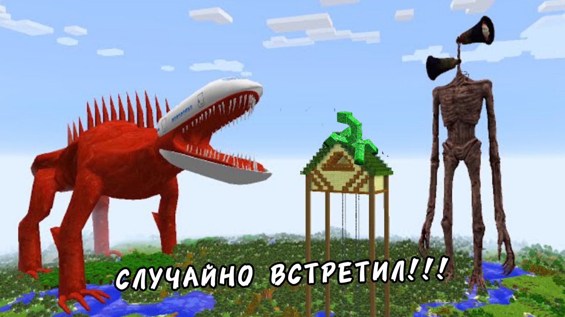 Я ВЫЖИЛ ПОСЛЕ ВСТРЕЧИ С СИРЕНОЙ В МАЙНКРАФТЕ