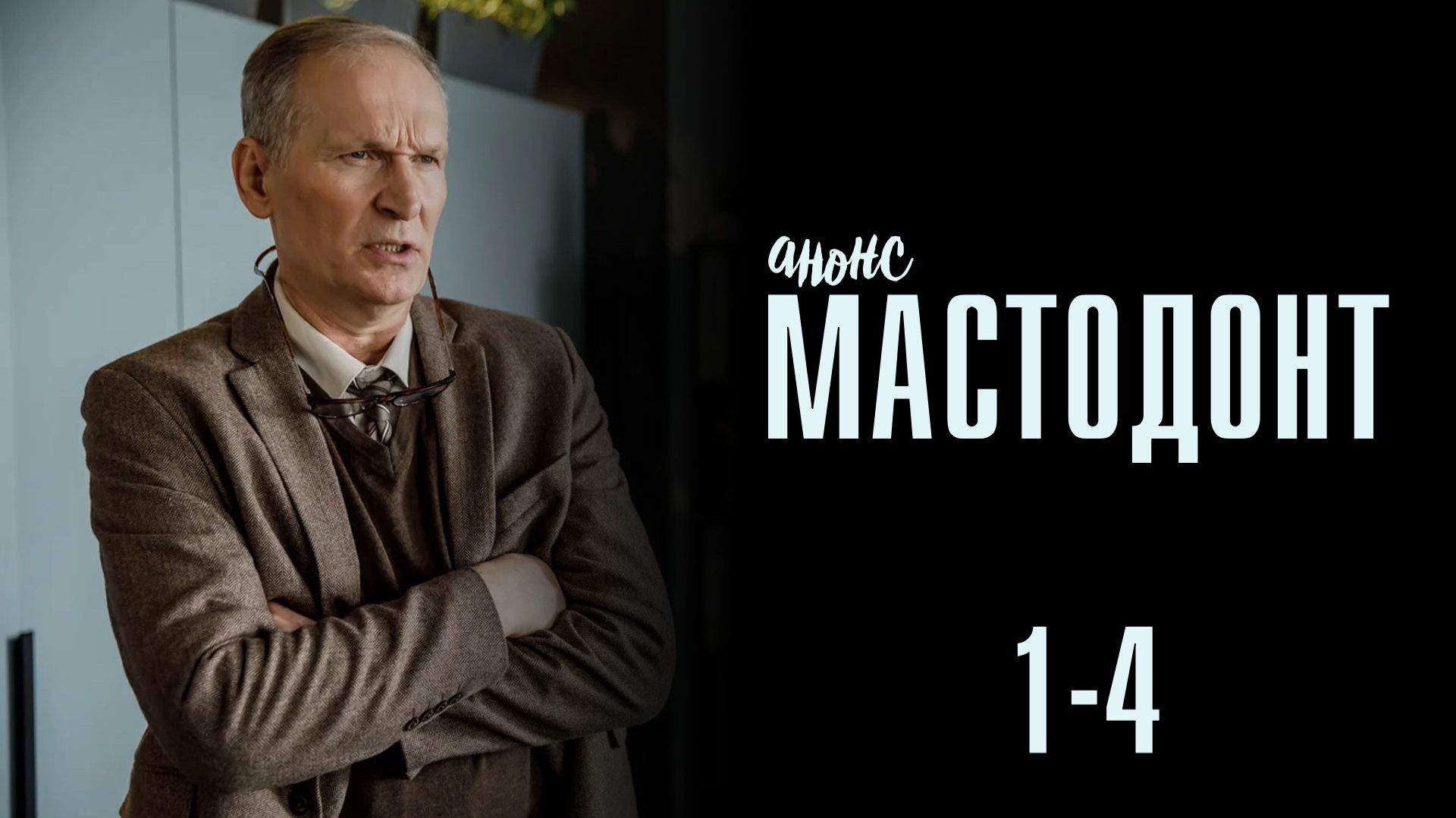 Мастодонт 1,2,3,4 серия  2025 сюжет и дата выхода сериала