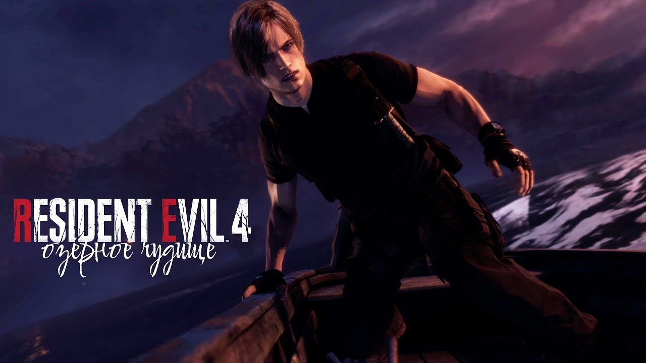 ОЗЁРНОЕ ЧУДИЩЕ • Resident Evil 4 #7