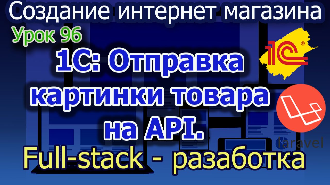 Урок 96 1С Отправка картинки товара на API