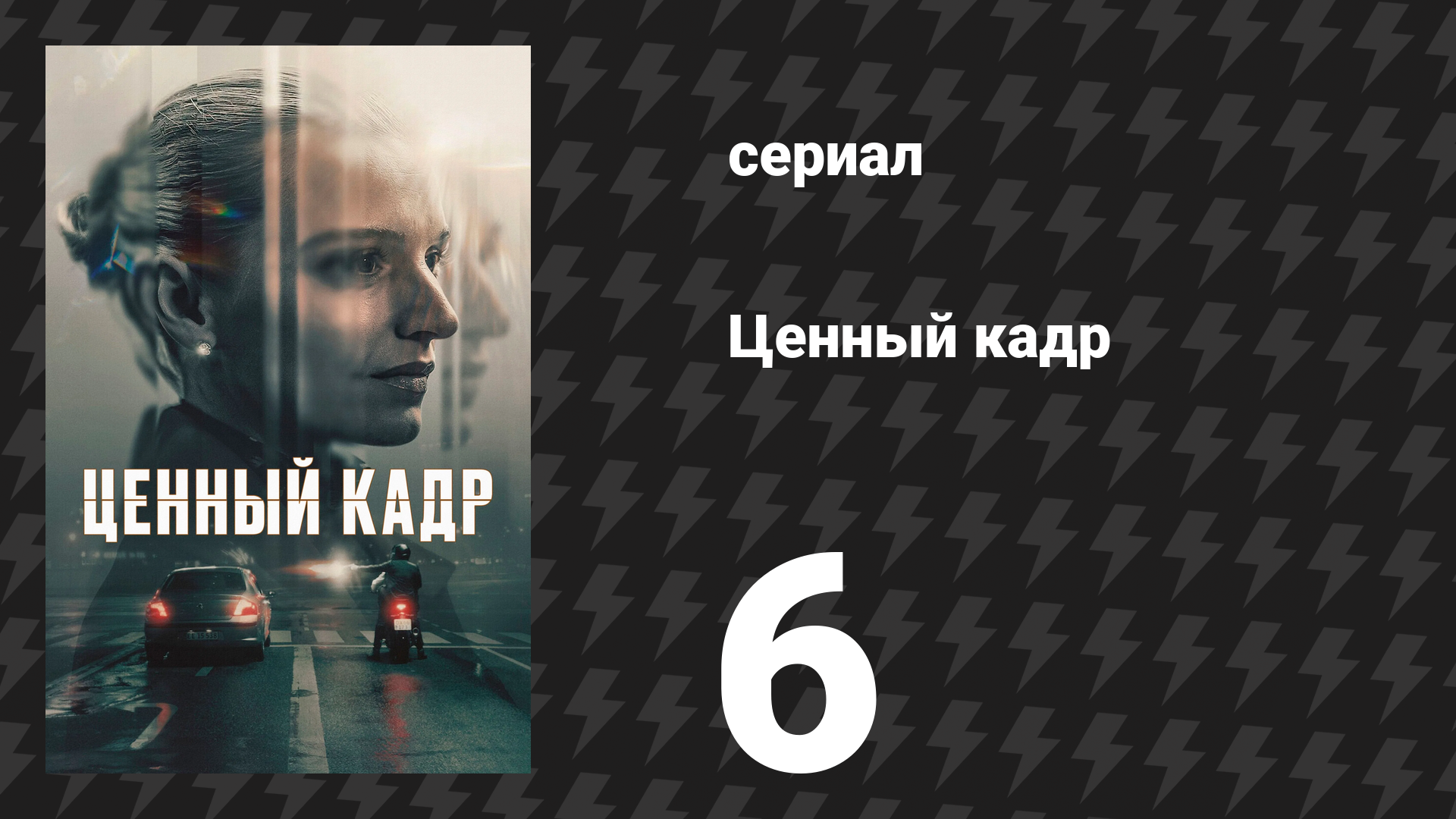 Ценный кадр 6 серия «Как тебя зовут, ты говорила?» (сериал, 2025)