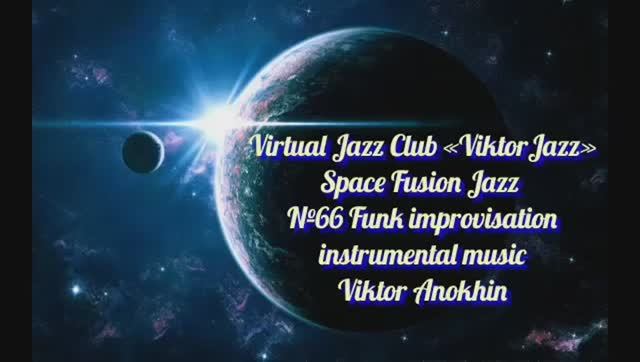 FUNK Космос Фьюжн Джаз №66 ИМПРОВИЗАЦИЯ композитор Виктор Анохин #clubviktorjazz #jazzanokhinviktor