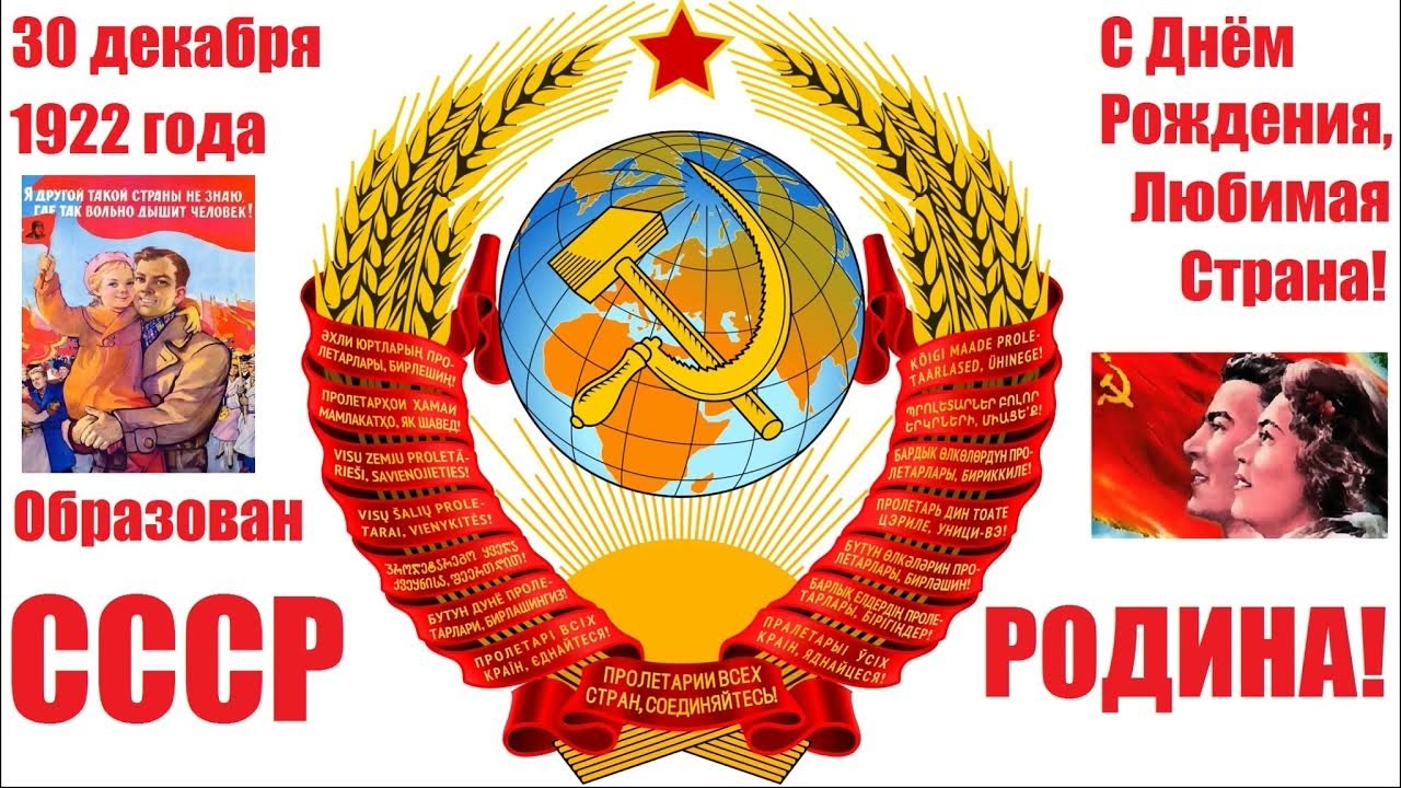 С днём образования СССР 30 декабря 1922г. Красивая музыкальная открытка.