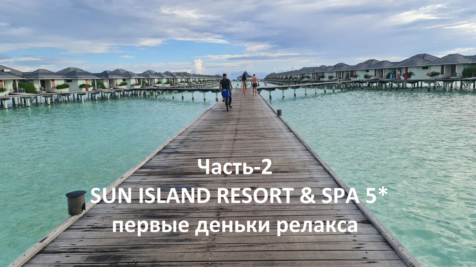 Мальдивы ЧАСТЬ-2