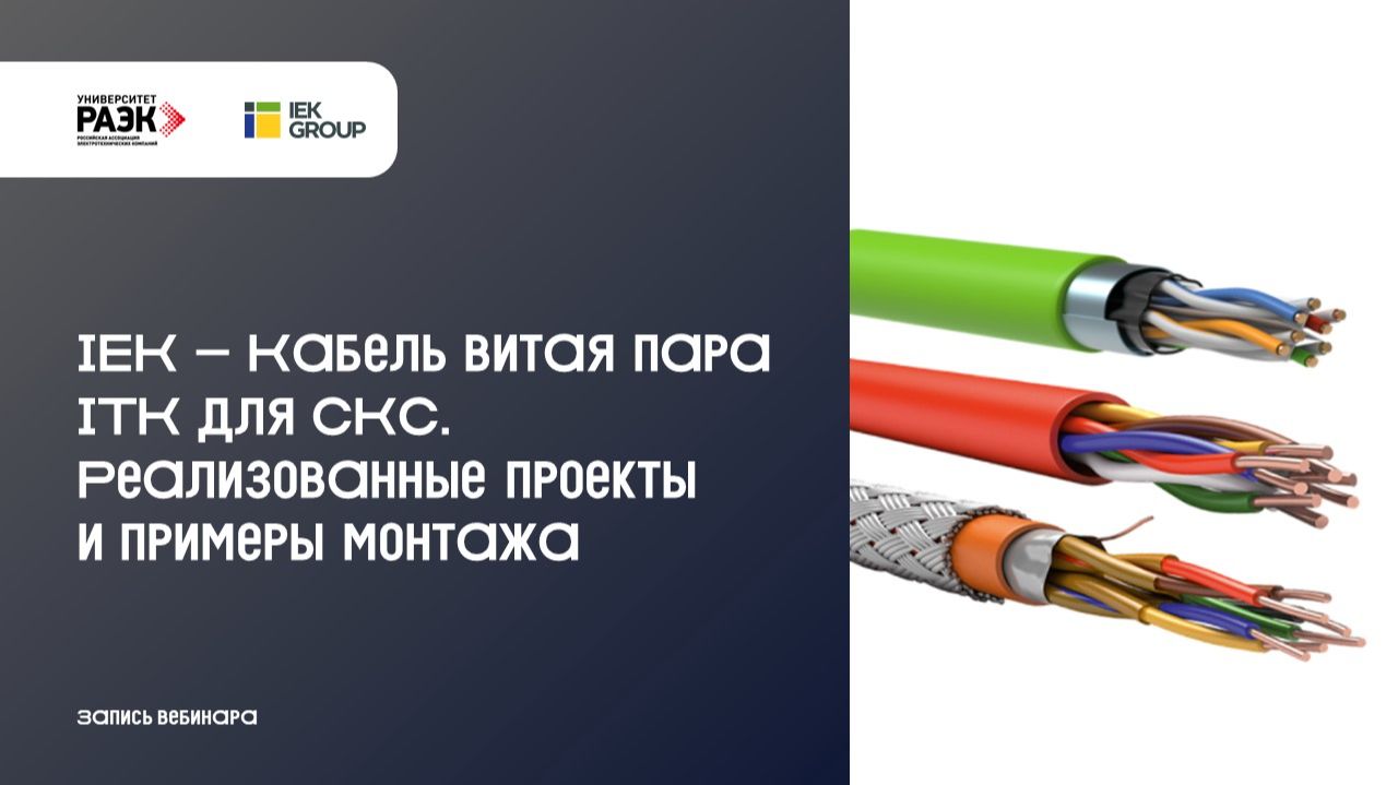 IEK – Кабель витая пара ITK для СКС. Реализованные проекты и примеры монтажа