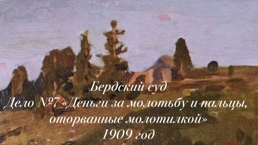 Деньги за молотьбу и пальцы, оторванные молотилкой