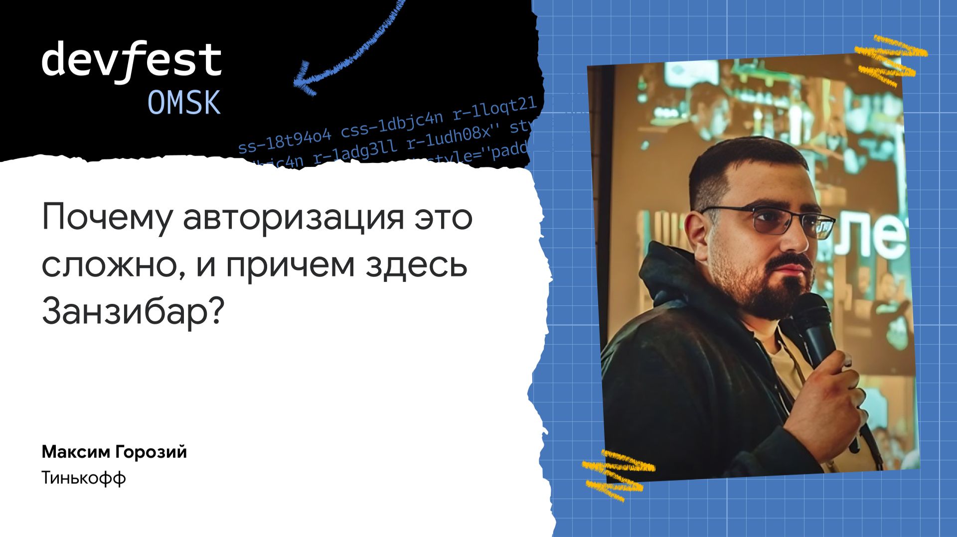 Почему авторизация это сложно, и причем здесь Занзибар? / Максим Горозий