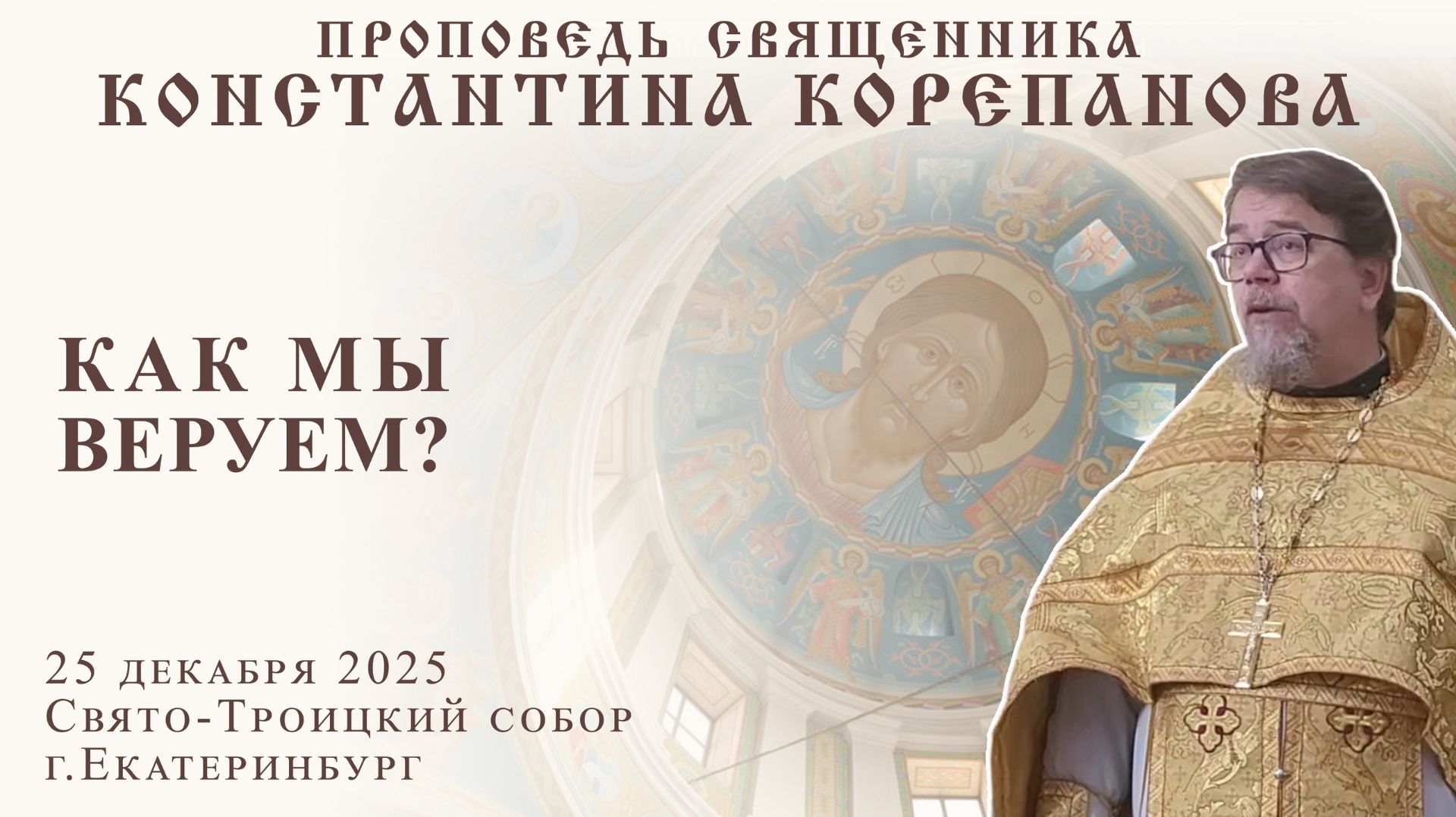 Как мы веруем? Проповедь о. Константина Корепанова (25.12.2025)