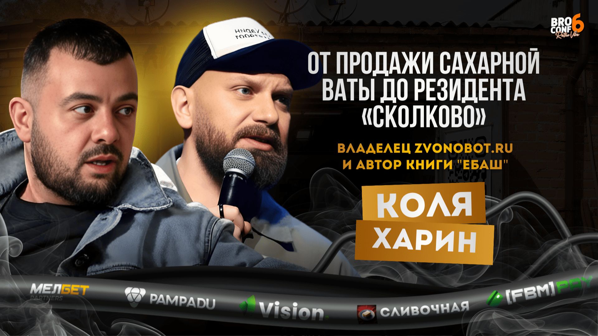 #7выпуск Арбитраж трафика — серая зона? Откровения Николая Харина о деньгах, законе и будущем