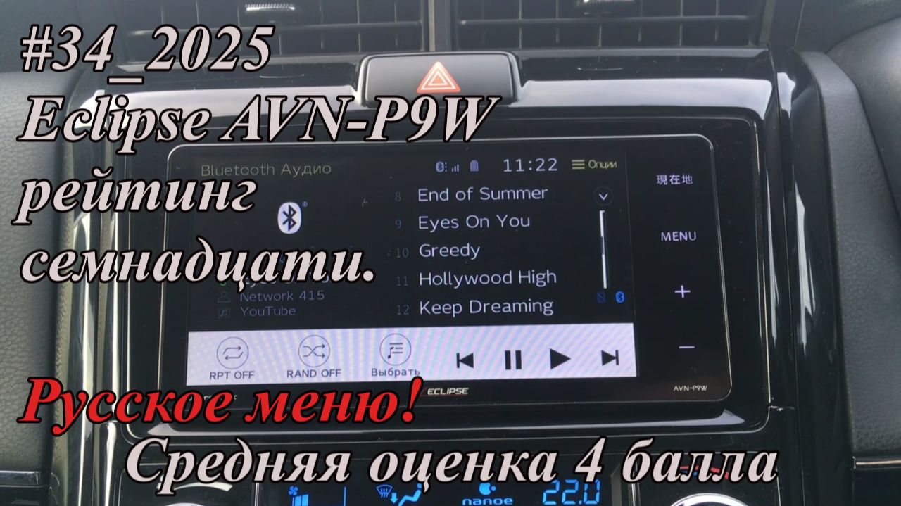 #34_2025 Eclipse AVN-P9W рейтинг семнадцати. Русское меню!