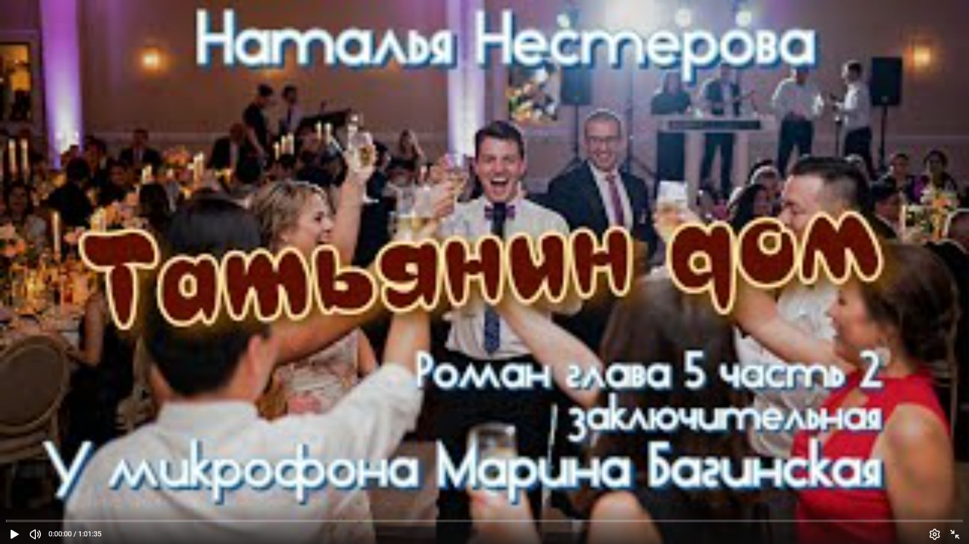 Наталья Нестерова _Татьянин дом_ Роман глава 5 часть 2 заключительная У микрофона Марина Багинская