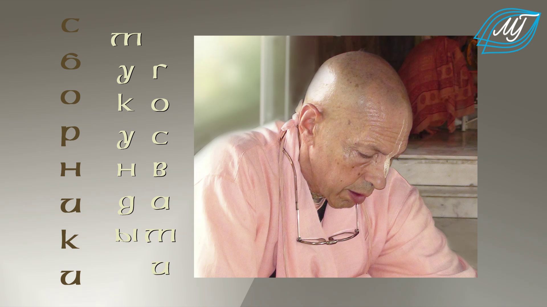 Цветочки Мукунды Госвами  - часть 3 - истории