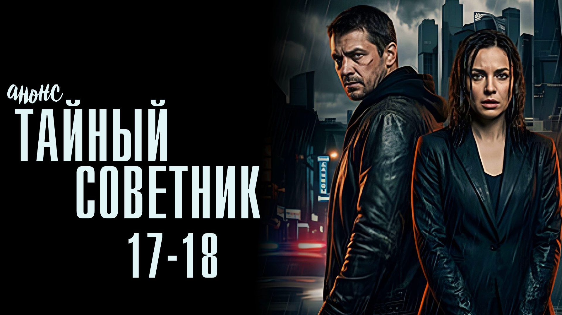 Тайный советник 17-18 серия Детектив 2025 Анонс и дата выхода сериала
