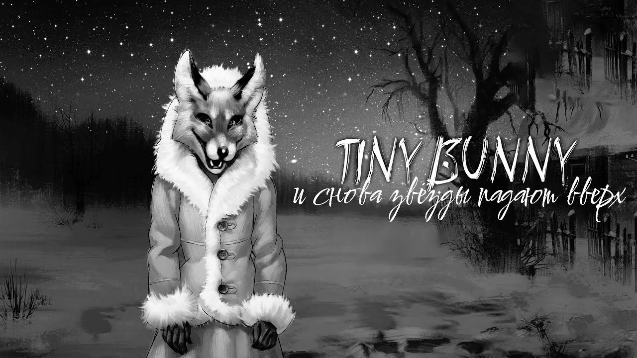 И СНОВА ЗВЁЗДЫ ПАДАЮТ ВВЕРХ • Tiny Bunny (Ранний доступ) #12