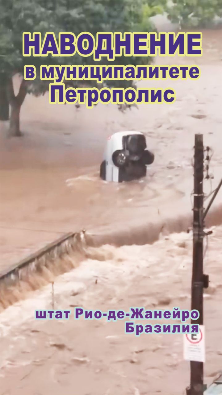 Наводнение в  муниципалитете Петрополис, штат Рио-де-Жанейро, Бразилия.