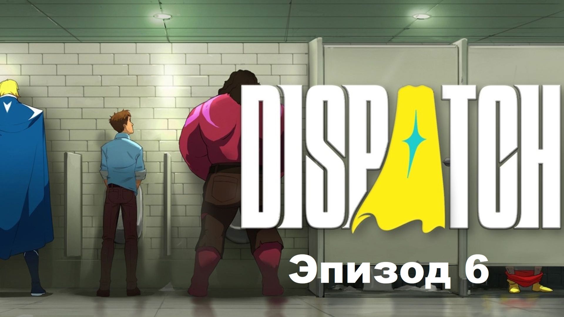 DISPATCH Эпизод 6. Звенья цепи. Прохождение без комментариев