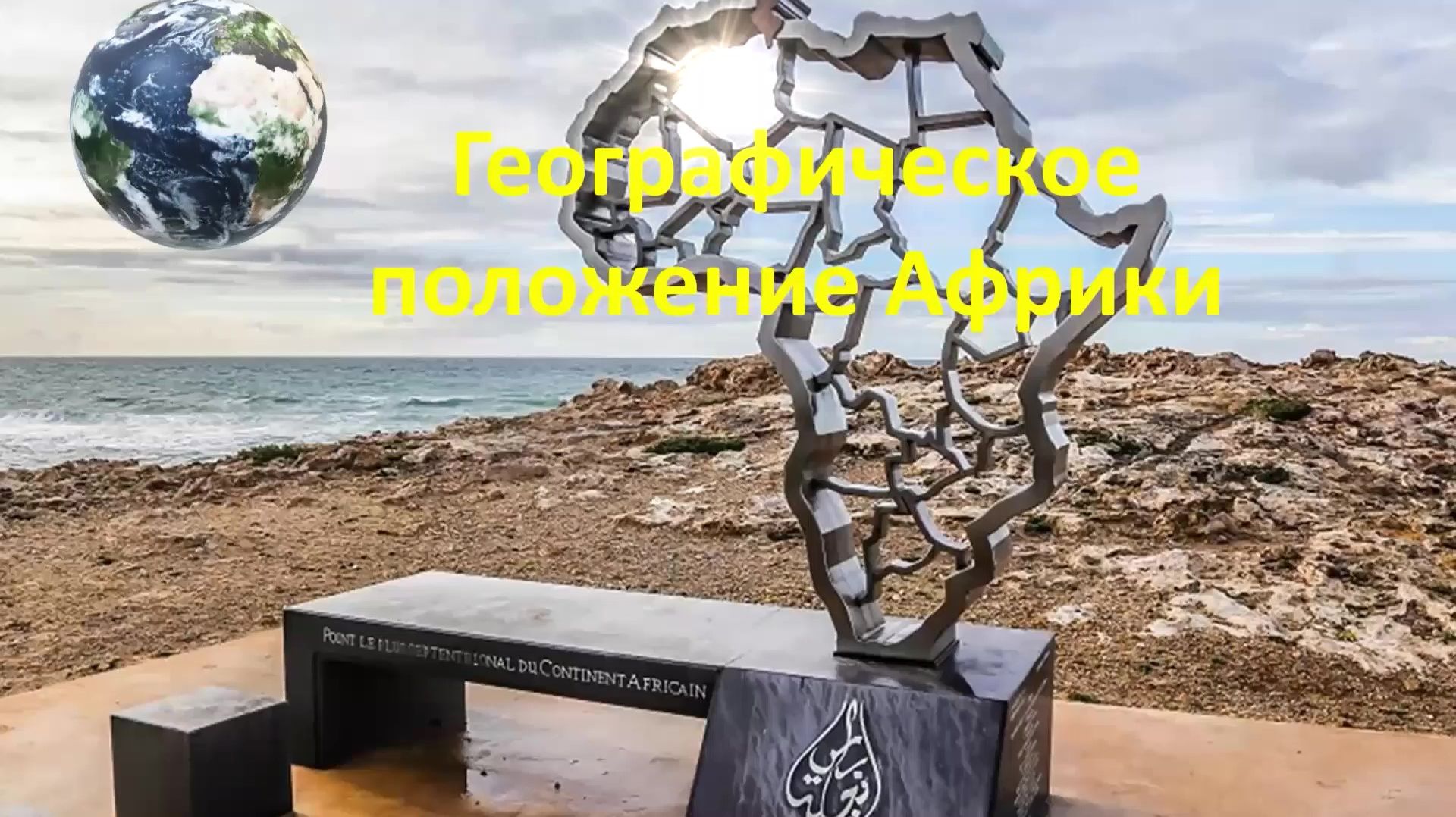 Географическое положение Африки