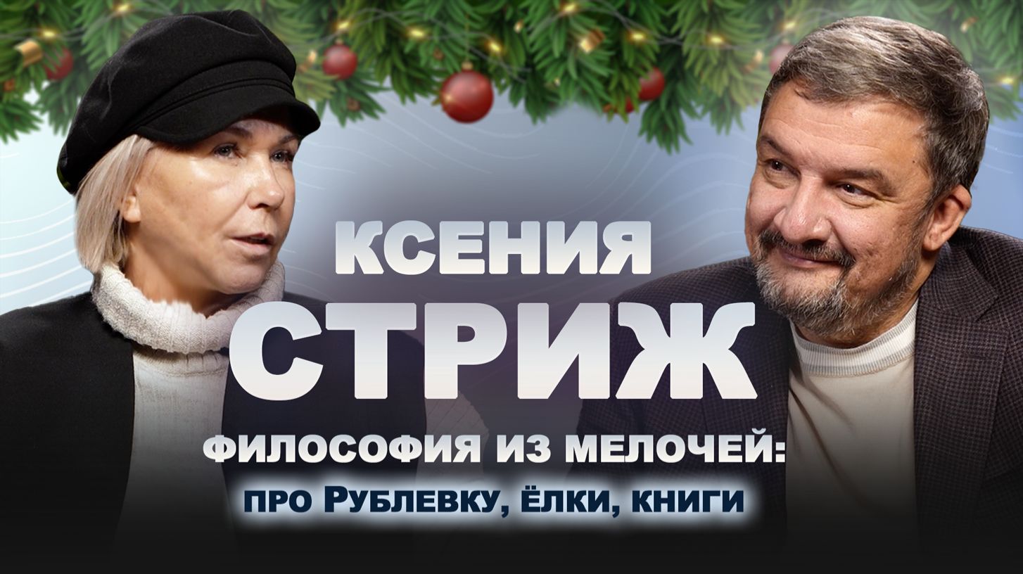 Философия из мелочей: про Рублевку, ёлки, книги // Ксения Стриж про «сверкающую пустоту» гламура