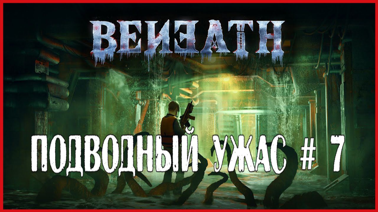 Beneath ПОДВОДНЫЙ УЖАС # 7