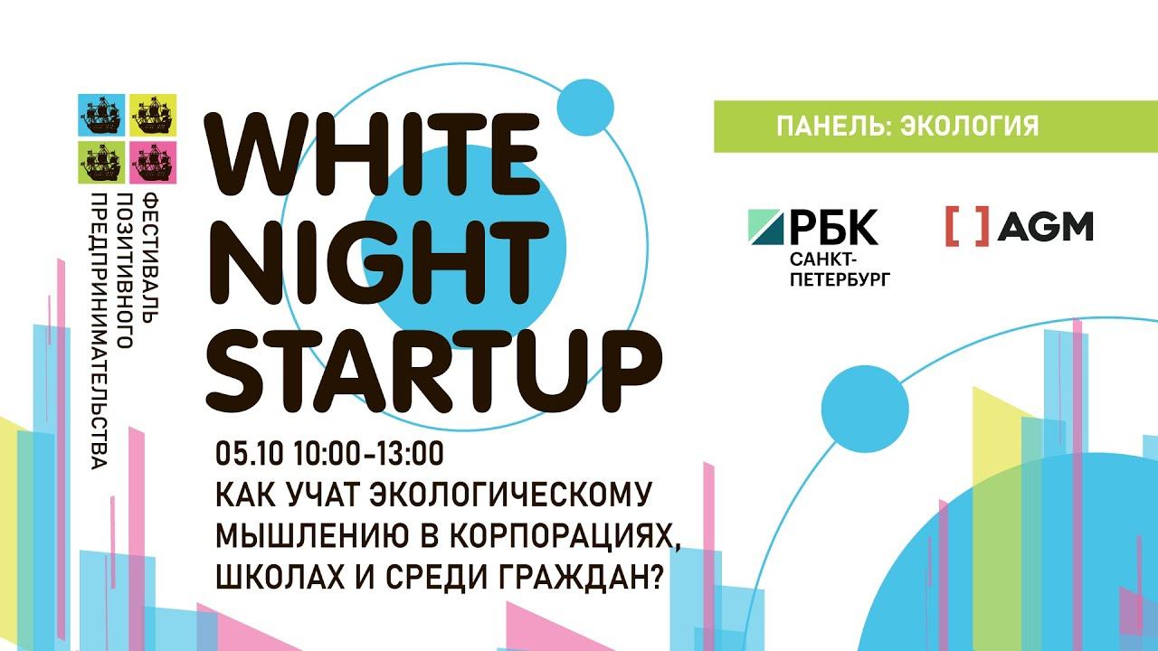 White Night Startup «Как учат экологическому мышлению в корпорациях, школах и среди граждан» 5.10.21
