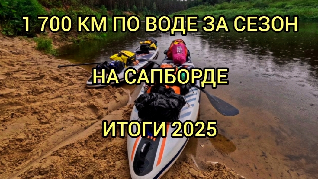 1700 км на сапборде. Итоги сап сезона 2025