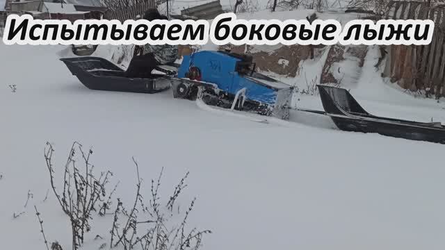 Зима. Первый выезд и испытание боковых лыж мото толкача