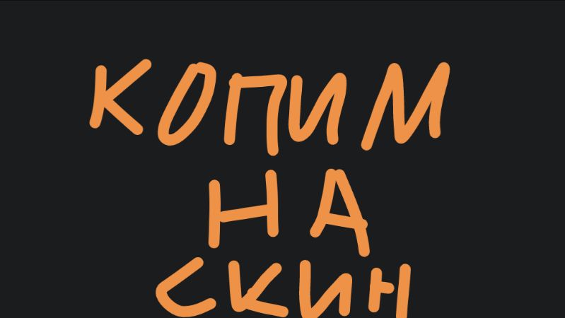 Копим на yourself скин 1x4