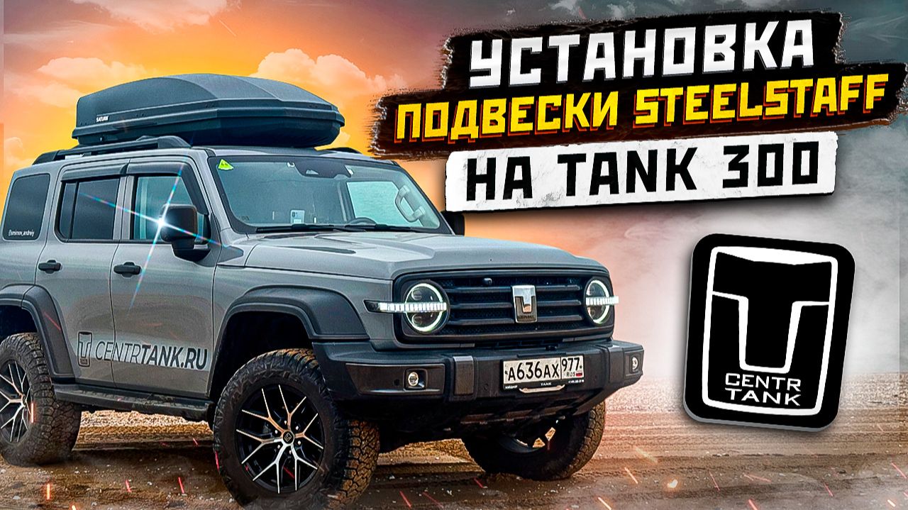 Замена подвески Tank 300 на SteelStaf + 2дюйма