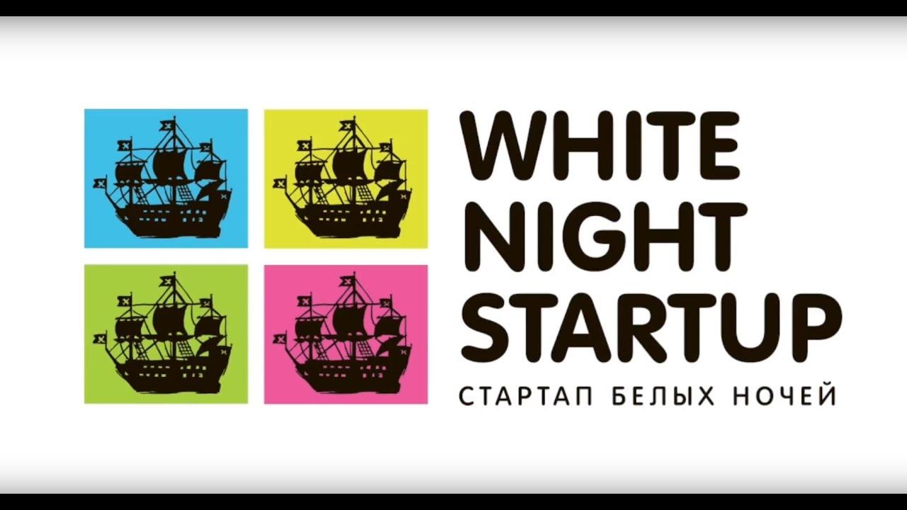 White Night Start Up 15 июня 2018 года в рамках Big Business Fun Festival