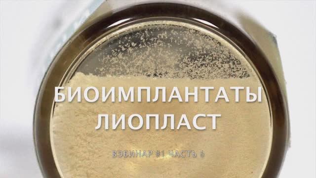 Остео- и мукопластические материалы Лиопласт. 07.02.2017. Часть 6