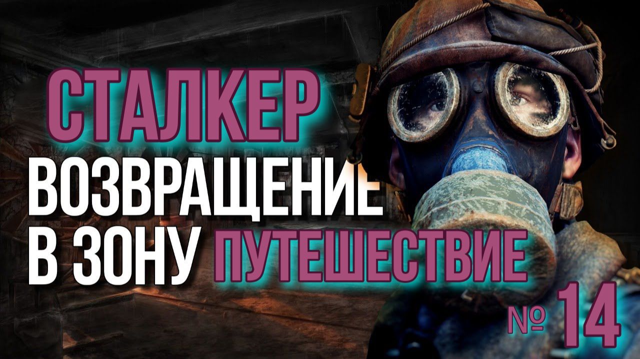 Возвращение.Путешествие. № 14 Корень Мандрагоры