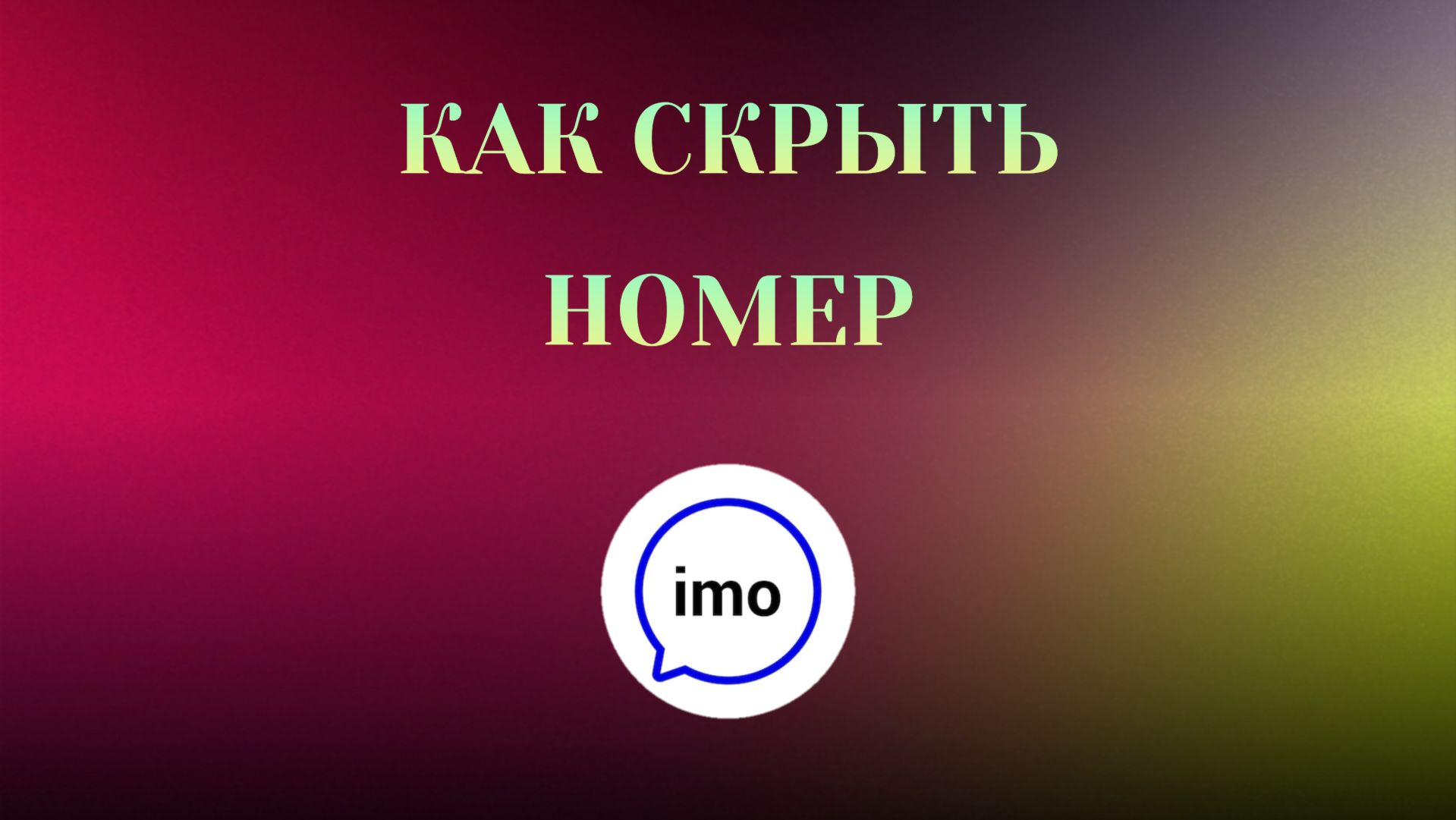 Как Скрыть Номер в imo