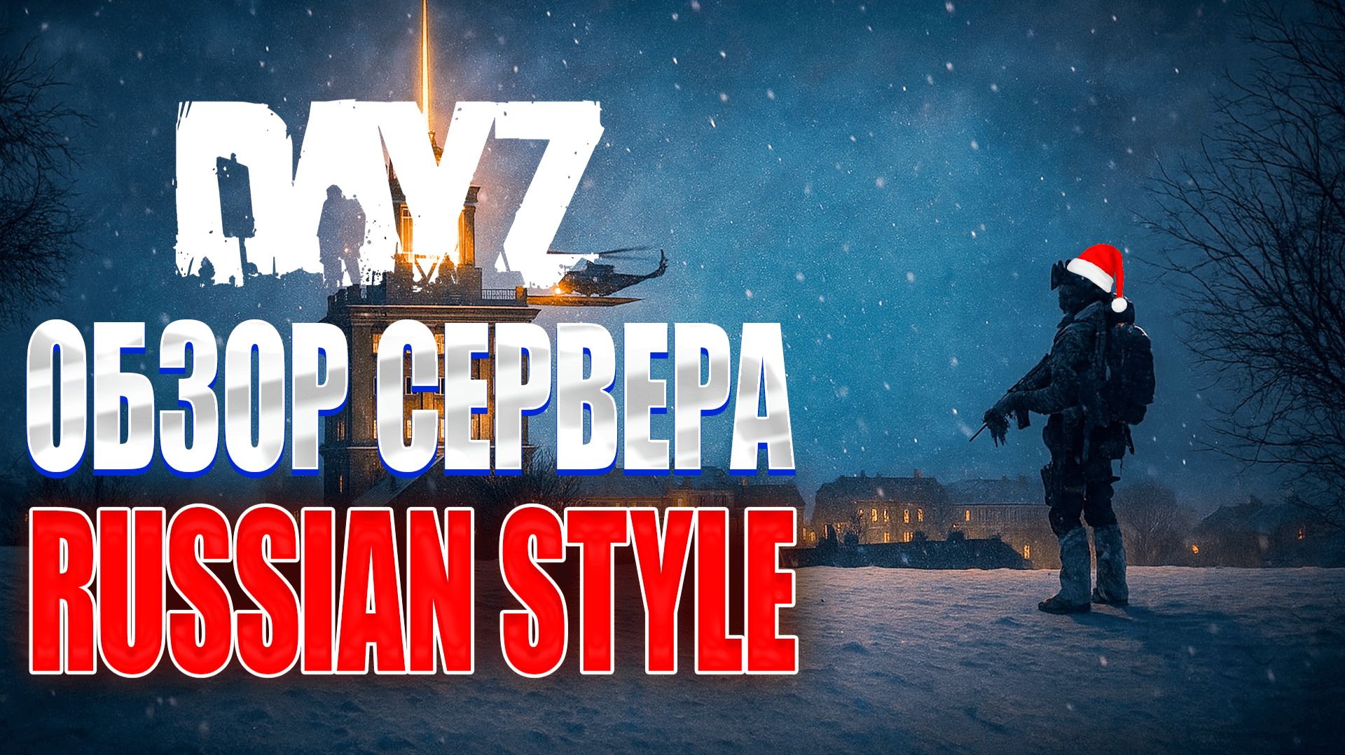 DayZ | ОБЗОР СЕРВЕРА | RUSSIAN STYLE