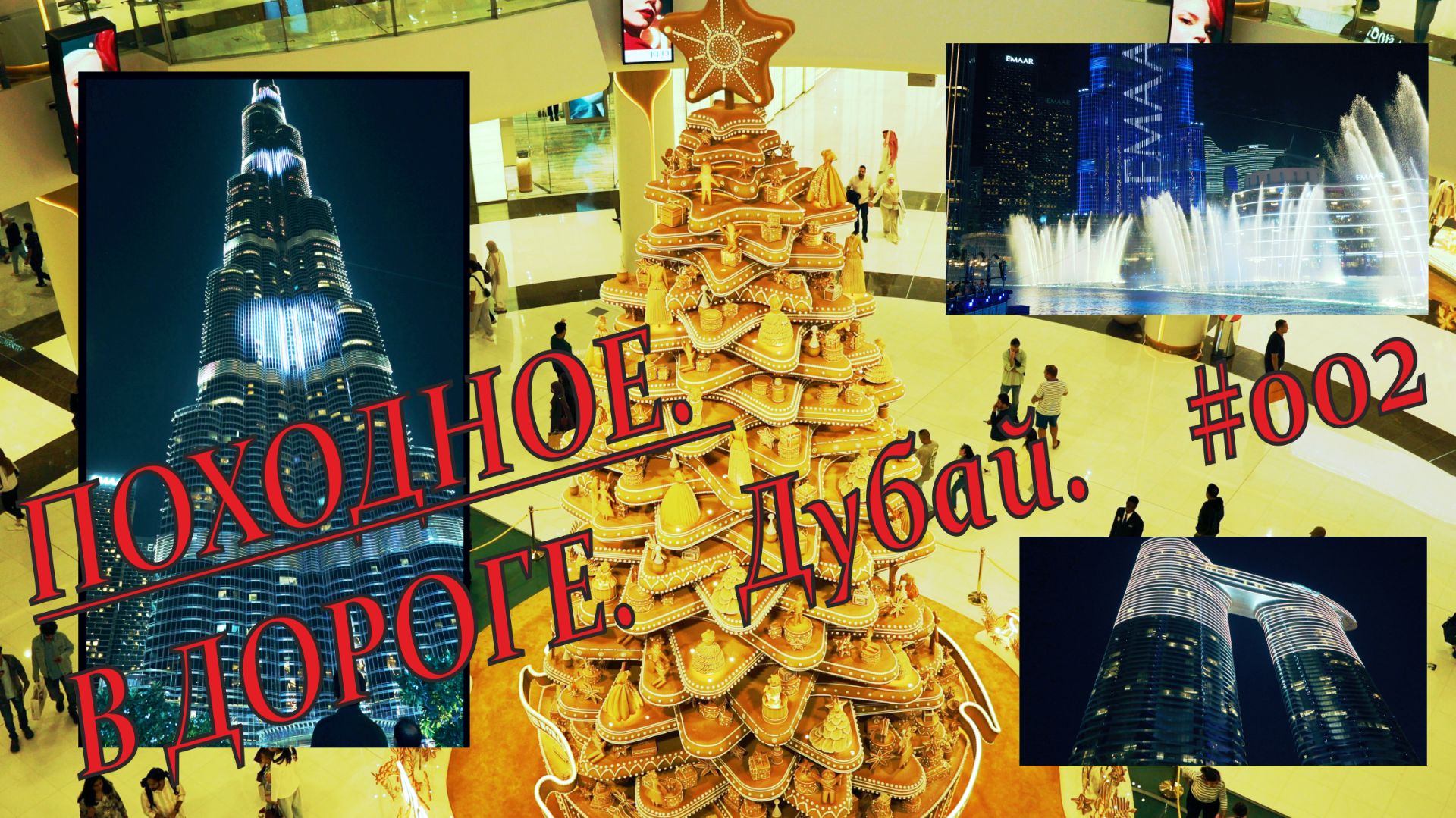 ОАЭ. Дубай. Походное №2