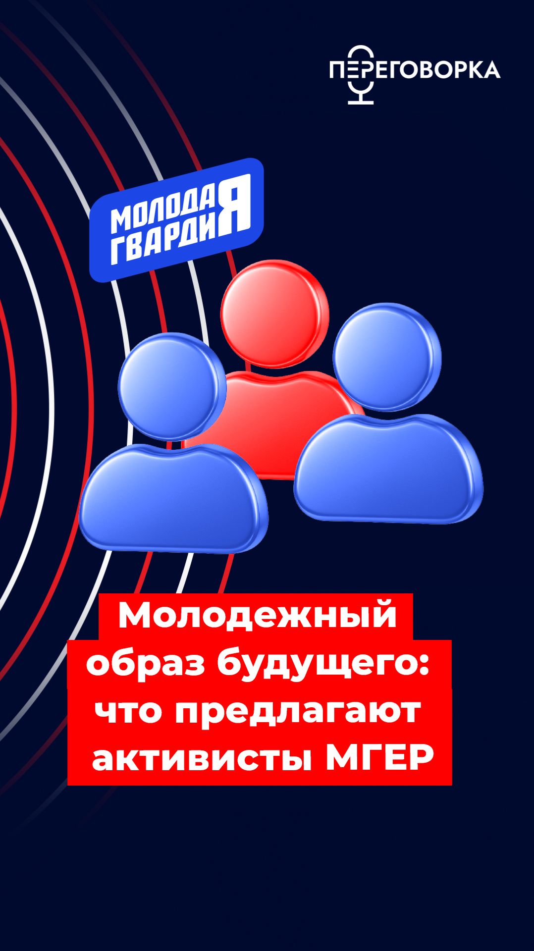 Молодежный образ будущего: что предлагают активисты МГЕР #новости #политика #Россия #молодежь