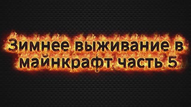 Зимнее выживание в майнкрафт (5) - начало переезда