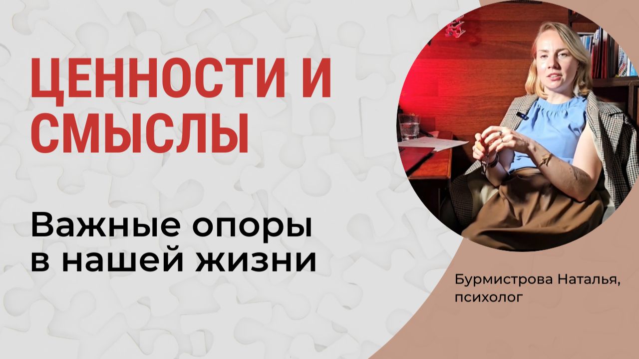 Ценности и смыслы. Достижения. Ощущения. Убеждения