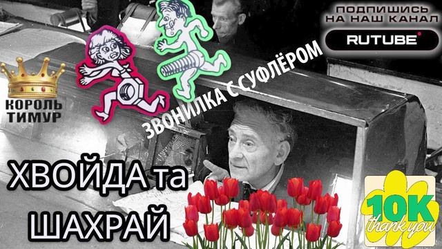 СУФЛЕРЫ звонилок. МIX 4 #ТимурВкручивает