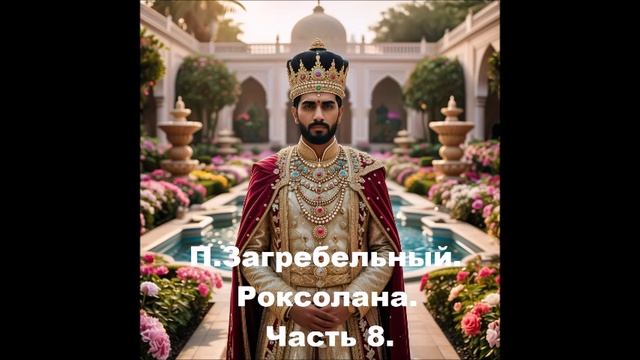 П. Загребельный. Роксолана. Часть 8. Аудиокнига.