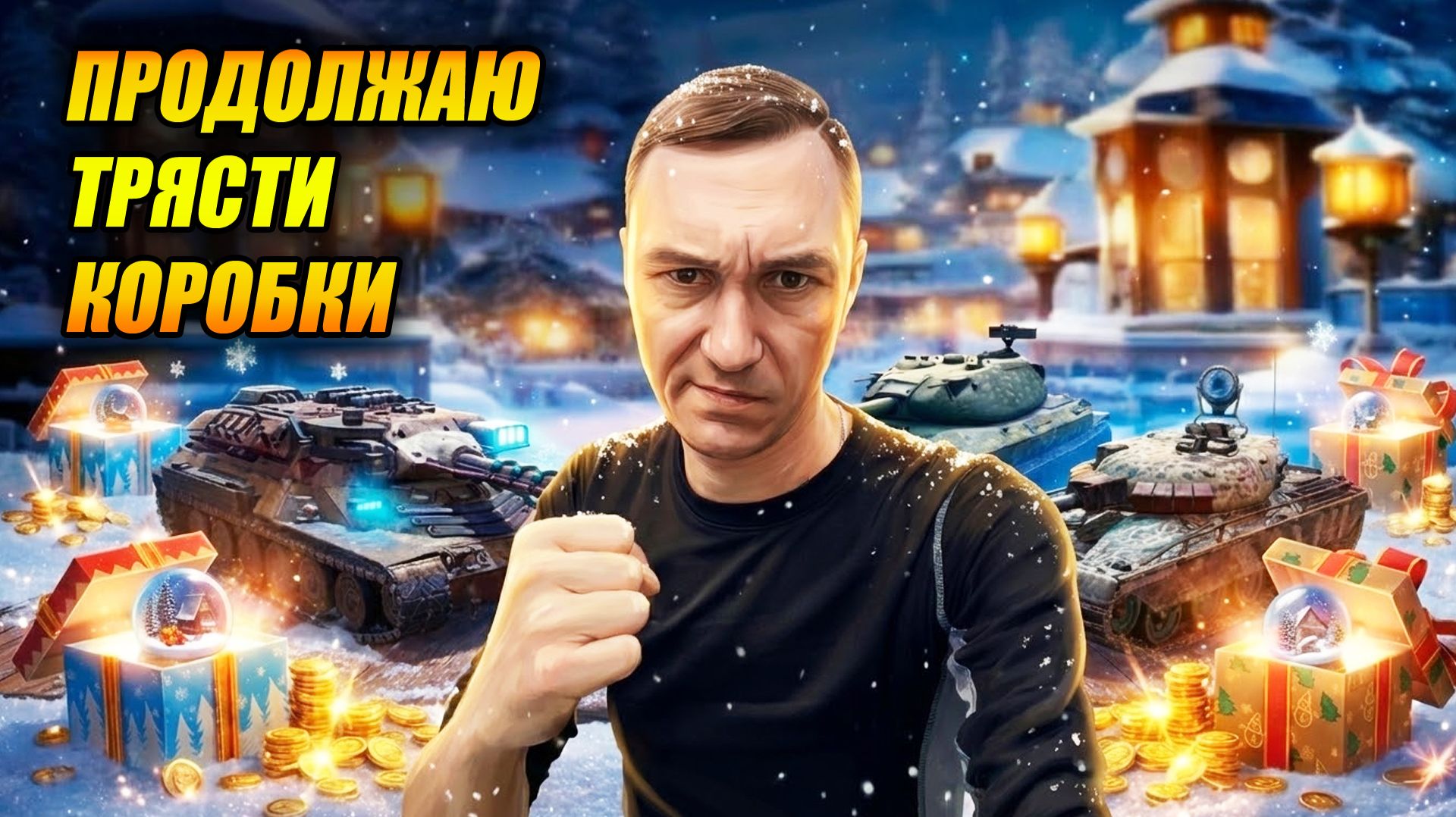 Слил коллекционки и продолжаю трясти коробки (Tanks Blitz | Танки Блиц)