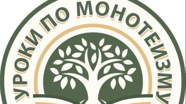 Уроки по монотеизму 2. Опасность многобожия  🎙 Рамин Муталлим